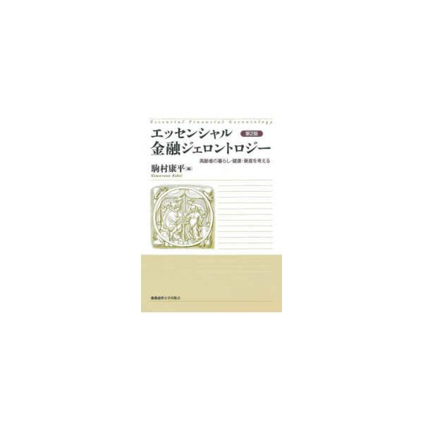 【発売日：2023年10月14日】著者：駒村 康平【編】出版社：慶應義塾大学出版会