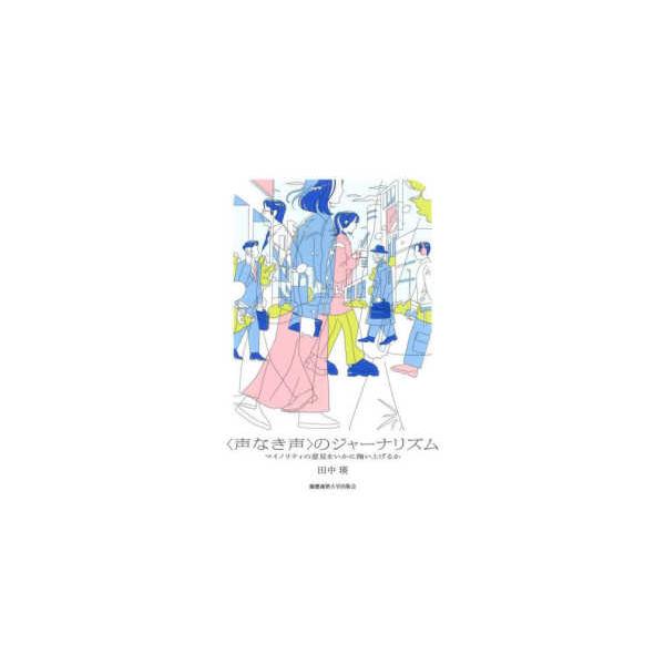 【発売日：2024年05月03日】著者：田中 瑛【著】出版社：慶應義塾大学出版会