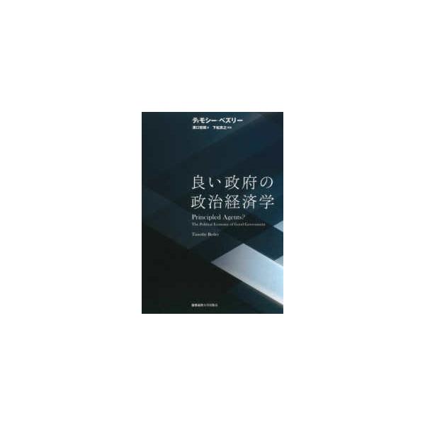 【発売日：2024年09月28日】著者：ベズリー，ティモシー【著】〈Ｂｅｓｌｅｙ，Ｔｉｍｏｔｈｙ〉/溝口 哲郎【訳】/下松 真之【解説】出版社：慶應義塾大学出版会