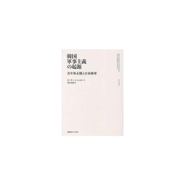 【発売日：2024年08月24日】著者：エッカート，カーター・Ｊ．【編】〈Ｅｃｋｅｒｔ，Ｃａｒｔｅｒ　Ｊ．〉/松谷 基和【訳】出版社：慶應義塾大学出版会