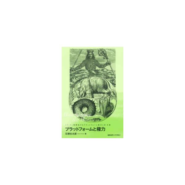 【発売日：2024年08月30日】著者：石塚 壮太郎【編】出版社：慶應義塾大学出版会