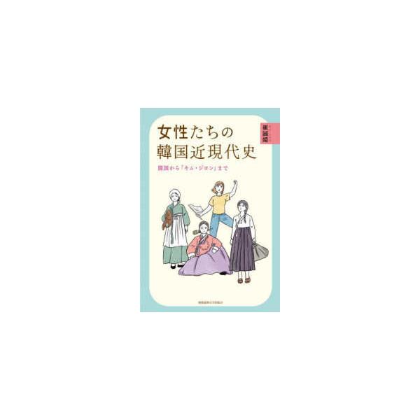 【発売日：2024年10月25日】著者：崔 誠姫【著】《チェ／ソンヒ》出版社：慶應義塾大学出版会