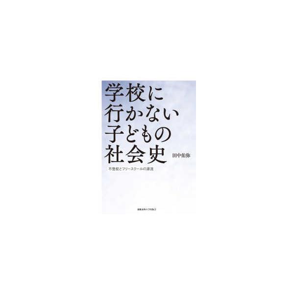 【発売日：2024年11月14日】著者：田中 佑弥【著】出版社：慶應義塾大学出版会