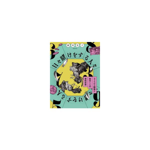 【発売日：2025年03月14日】著者：師田 史子【著】出版社：慶應義塾大学出版会