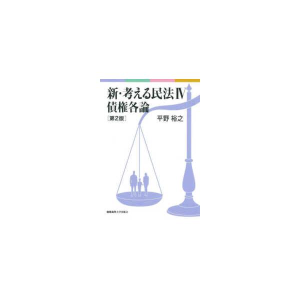 【発売日：2025年05月17日】著者：平野 裕之【著】出版社：慶應義塾大学出版会