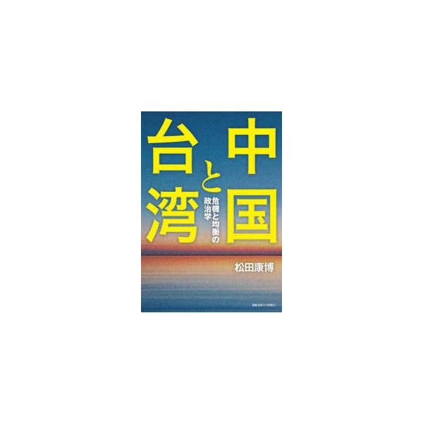 【発売日：2025年07月05日】著者：松田 康博【著】出版社：慶應義塾大学出版会
