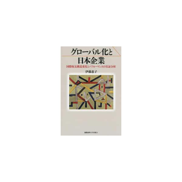 【発売日：2025年08月23日】著者：伊藤 恵子【著】出版社：慶應義塾大学出版会