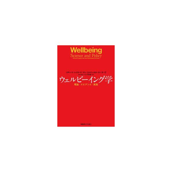 【発売日：2025年10月17日】著者：レイヤード，リチャード〈Ｌａｙａｒｄ，Ｒｉｃｈａｒｄ〉/ドゥ・ヌーヴ，ヤン‐エマニュエル【著】〈Ｄｅ　Ｎｅｖｅ，Ｊａｎ‐Ｅｍｍａｎｕｅｌ〉/ウェルビーイング学会【監修】出版社：慶應義塾大学出版会