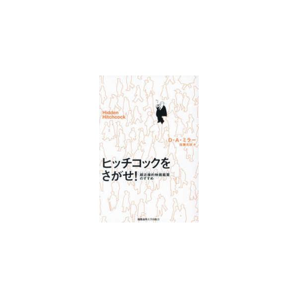 【発売日：2025年10月24日】著者：ミラー，Ｄ．Ａ．【著】〈Ｍｉｌｌｅｒ，Ｄ．Ａ．〉/佐藤 元状【訳】出版社：慶應義塾大学出版会