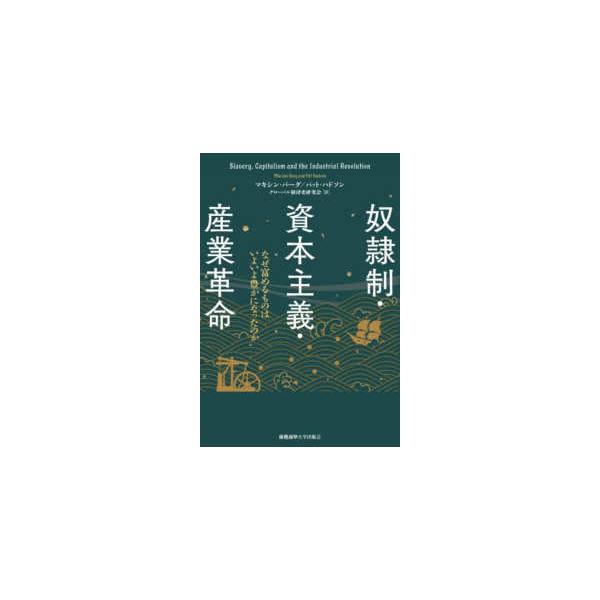 【発売日：2026年04月04日】著者：バーグ，マキシン〈Ｂｅｒｇ，Ｍａｘｉｎｅ〉/ハドソン，パット【著】〈Ｈｕｄｓｏｎ，Ｐａｔ〉/グローバル経済史研究会【訳】出版社：慶應義塾大学出版会