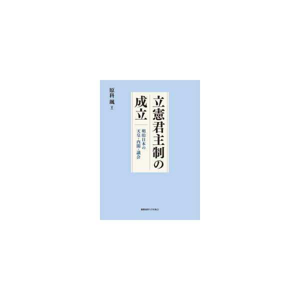 【発売日：2026年06月10日】著者：原科颯出版社：慶應義塾大学出版会