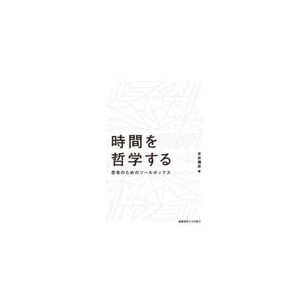 【発売日：2026年04月18日】著者：平井靖史出版社：慶應義塾大学出版会