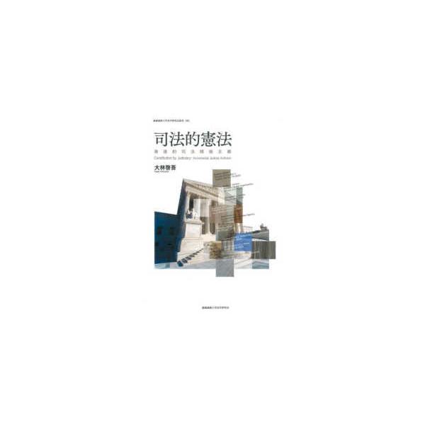 【発売日：2026年06月09日】著者：大林啓吾出版社：慶應義塾大学法学研究会