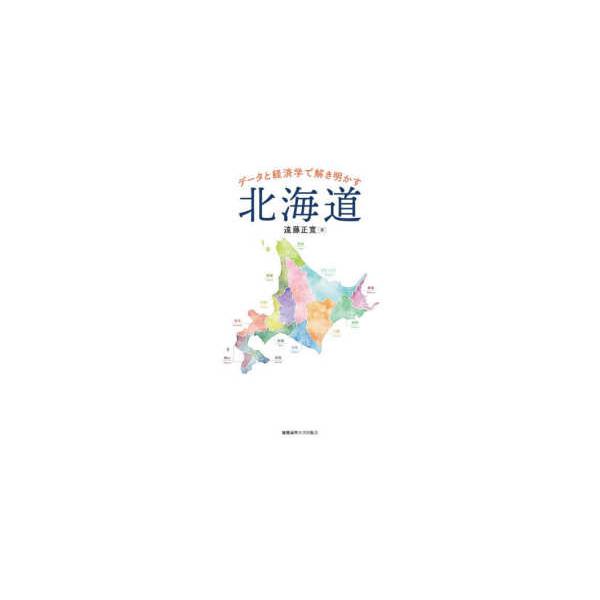 【発売日：2026年07月09日】著者：遠藤 正寛【著】出版社：慶應義塾大学出版会