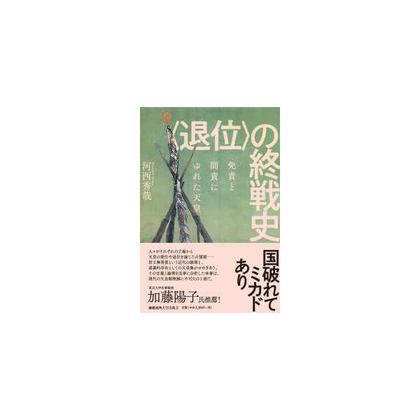【発売日：2026年07月10日】著者：河西秀哉出版社：慶應義塾大学出版会
