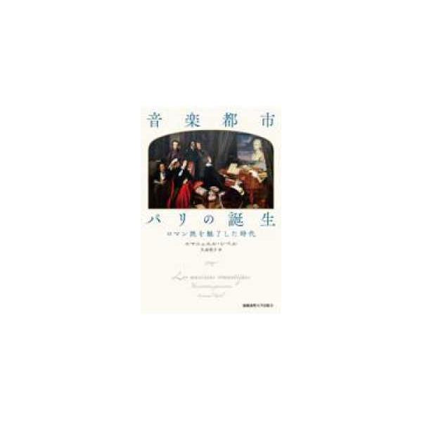 【発売日：2026年07月30日】著者：エマニュエル・レベル/大岩昌子出版社：慶應義塾大学出版会