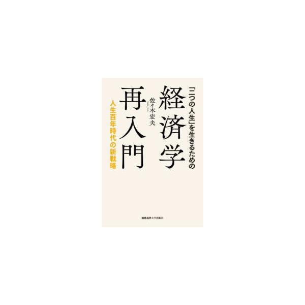 【発売日：2026年08月04日】著者：佐々木 宏夫【著】出版社：慶應義塾大学出版会