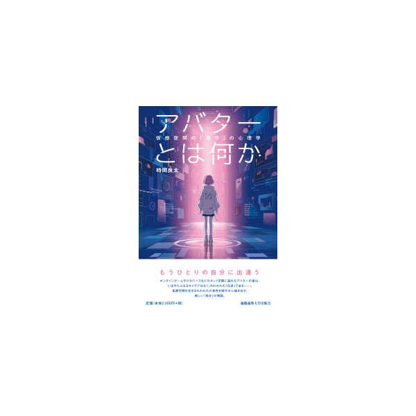 【発売日：2026年09月16日】著者：時岡良太出版社：慶應義塾大学出版会