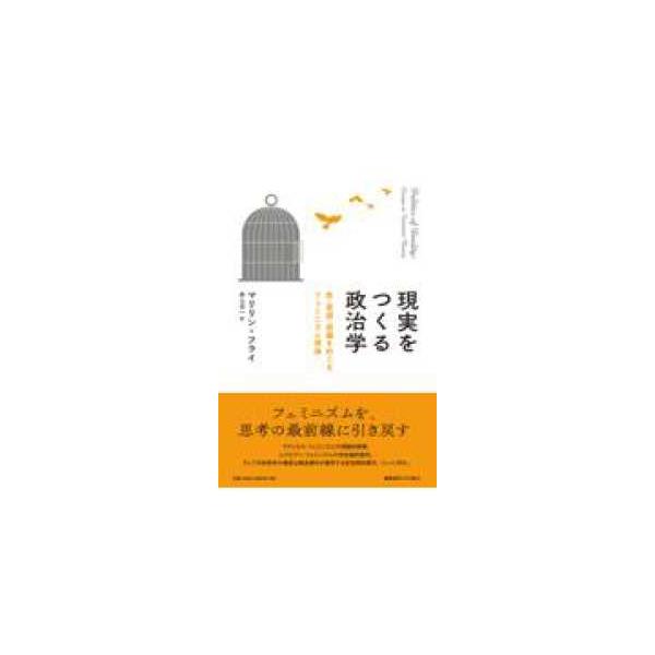 【発売日：2026年09月29日】著者：マリリン・フライ/井上太一出版社：慶應義塾大学出版会