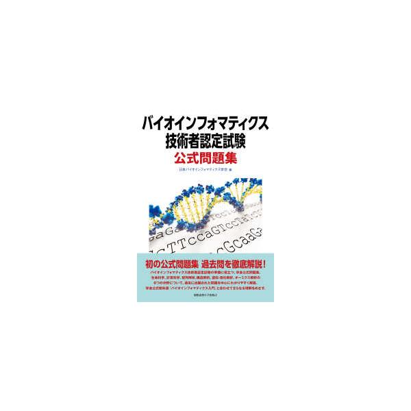 【発売日：2026年10月21日】著者：日本バイオインフォマティクス学会出版社：慶應義塾大学出版会