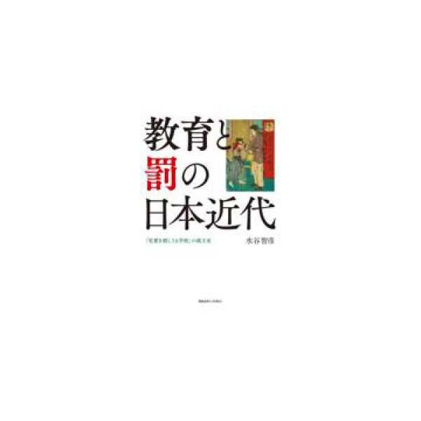 【発売日：2026年10月28日】著者：水谷智彦出版社：慶應義塾大学出版会