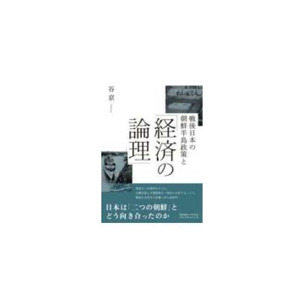 【発売日：2026年10月28日】著者：谷京出版社：慶應義塾大学出版会