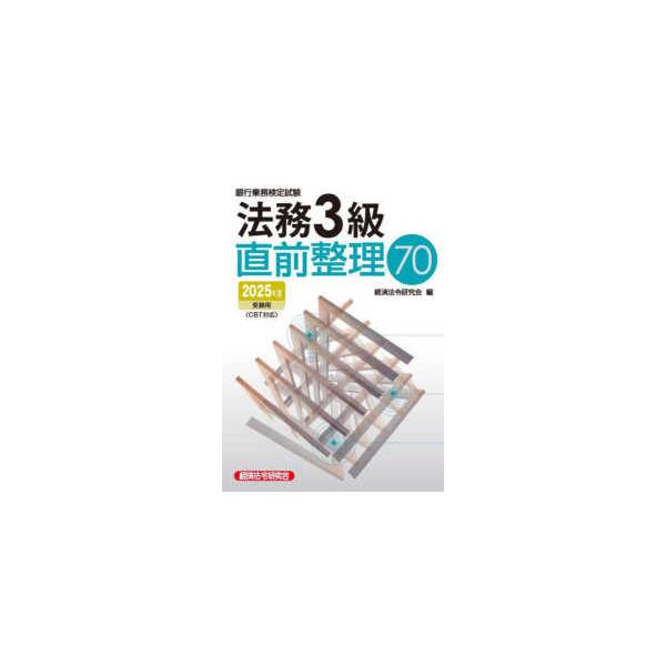 【発売日：2025年03月01日】著者：経済法令研究会出版社：経済法令研究会