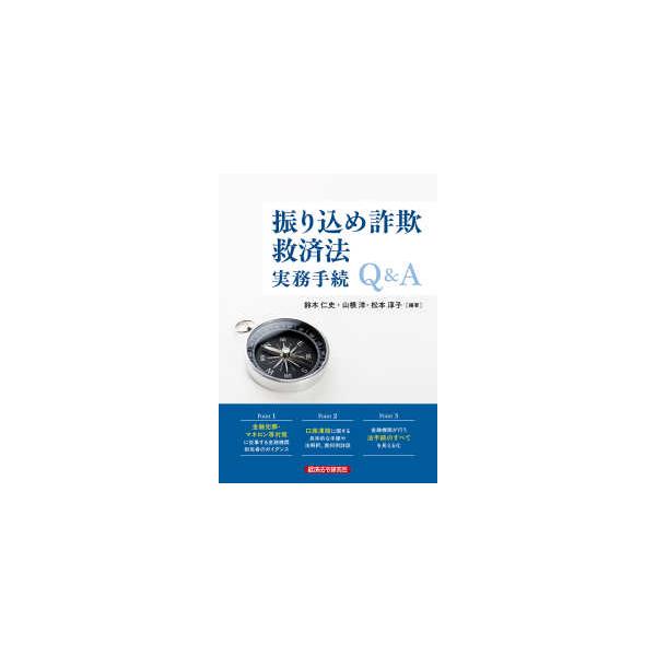 【発売日：2026年08月10日】著者：鈴木仁史/山根洋出版社：経済法令研究会