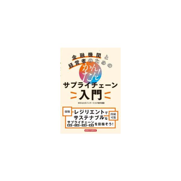 【発売日：2024年12月01日】著者：ＭＳ＆ＡＤインターリスク総研【編著】出版社：経済法令研究会