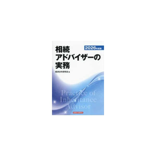 【発売日：2026年08月07日】著者：経済法令研究会【編】出版社：経済法令研究会