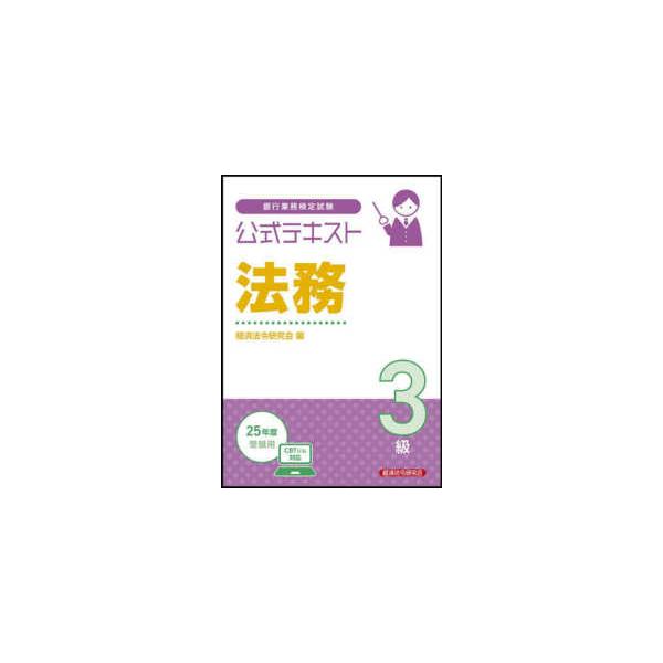【発売日：2025年03月01日】著者：経済法令研究会出版社：経済法令研究会