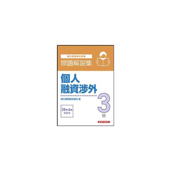 【発売日：2025年03月01日】著者：銀行業務検定協会【編】出版社：経済法令研究会
