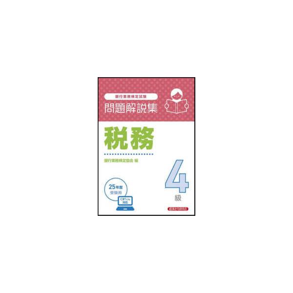 【発売日：2025年07月01日】著者：銀行業務検定協会【編】出版社：経済法令研究会