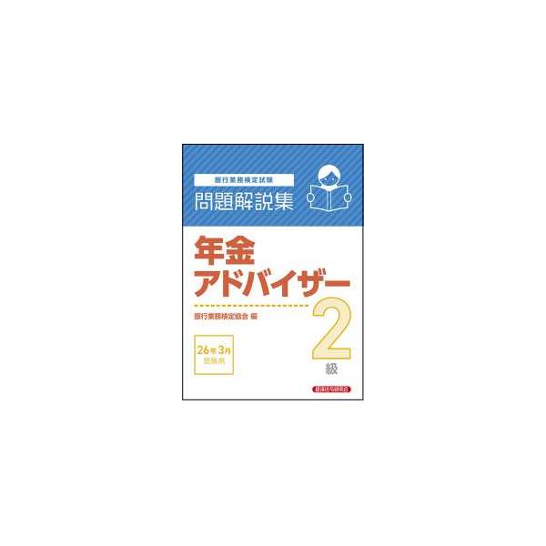 【発売日：2025年11月01日】著者：銀行業務検定協会【編】出版社：経済法令研究会