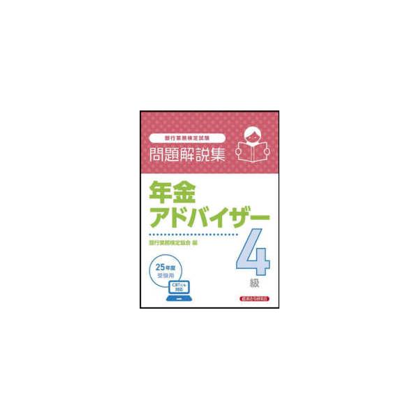 【発売日：2025年07月01日】著者：銀行業務検定協会【編】出版社：経済法令研究会