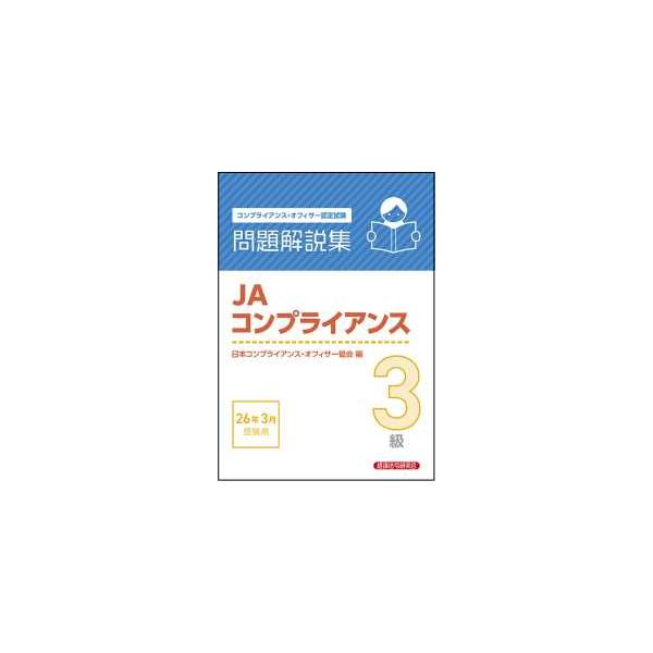 【発売日：2025年11月01日】著者：日本コンプライアンス・オフィサー協会【編】出版社：経済法令研究会