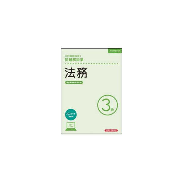 【発売日：2026年05月14日】著者：銀行業務検定協会出版社：経済法令研究会