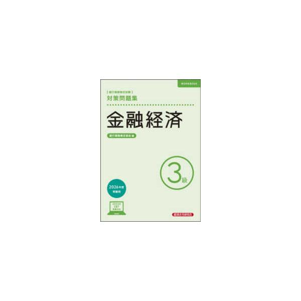 【発売日：2026年05月16日】著者：銀行業務検定協会【編】出版社：経済法令研究会