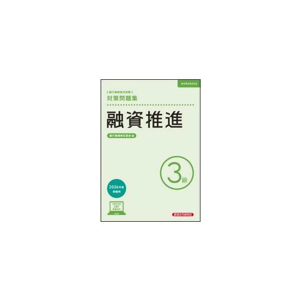 【発売日：2026年05月16日】著者：銀行業務検定協会【編】出版社：経済法令研究会