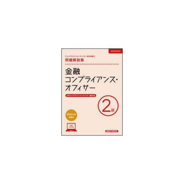 【発売日：2026年05月14日】著者：日本コンプライアンス・オフィサー協会【編】出版社：経済法令研究会