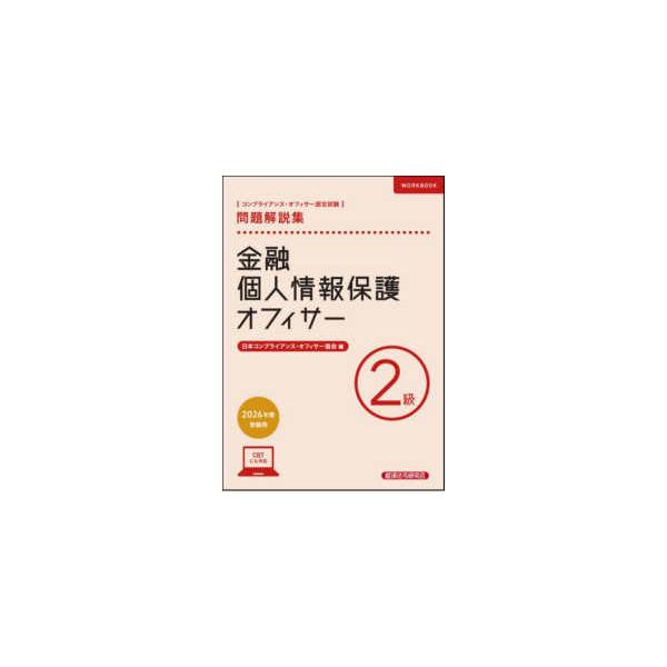 【発売日：2026年05月19日】著者：日本コンプライアンス・オフィサー協会【編】出版社：経済法令研究会