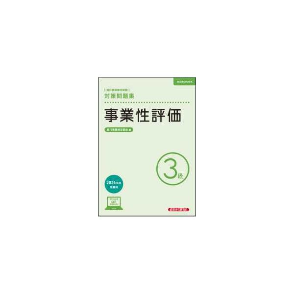 【発売日：2026年03月27日】著者：銀行業務検定協会【編】出版社：経済法令研究会