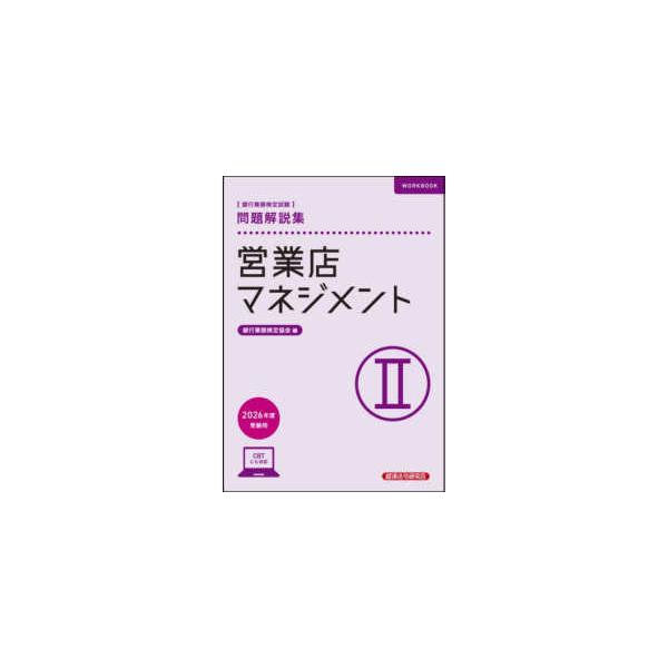 【発売日：2026年05月23日】著者：銀行業務検定協会出版社：経済法令研究会