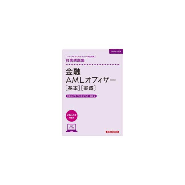 【発売日：2026年05月14日】著者：日本コンプライアンス出版社：経済法令研究会