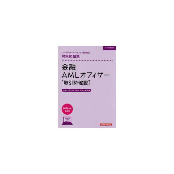 【発売日：2026年03月30日】著者：日本コンプライアンス出版社：経済法令研究会
