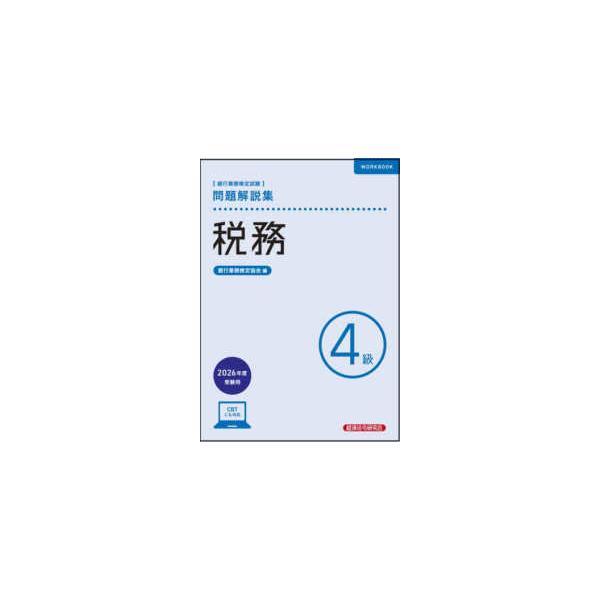 【発売日：2026年08月06日】著者：銀行業務検定協会【編】出版社：経済法令研究会