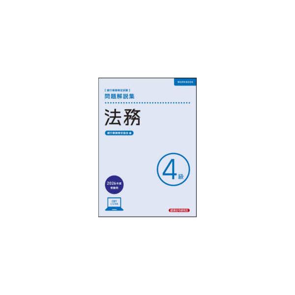 【発売日：2026年05月23日】著者：銀行業務検定協会出版社：経済法令研究会