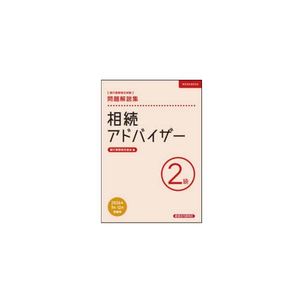 【発売日：2026年05月28日】著者：銀行業務検定協会【編】出版社：経済法令研究会
