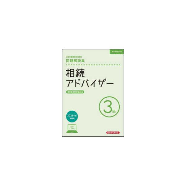 【発売日：2026年05月28日】著者：銀行業務検定協会【編】出版社：経済法令研究会