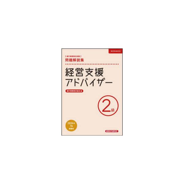 【発売日：2026年05月19日】著者：銀行業務検定協会【編】出版社：経済法令研究会